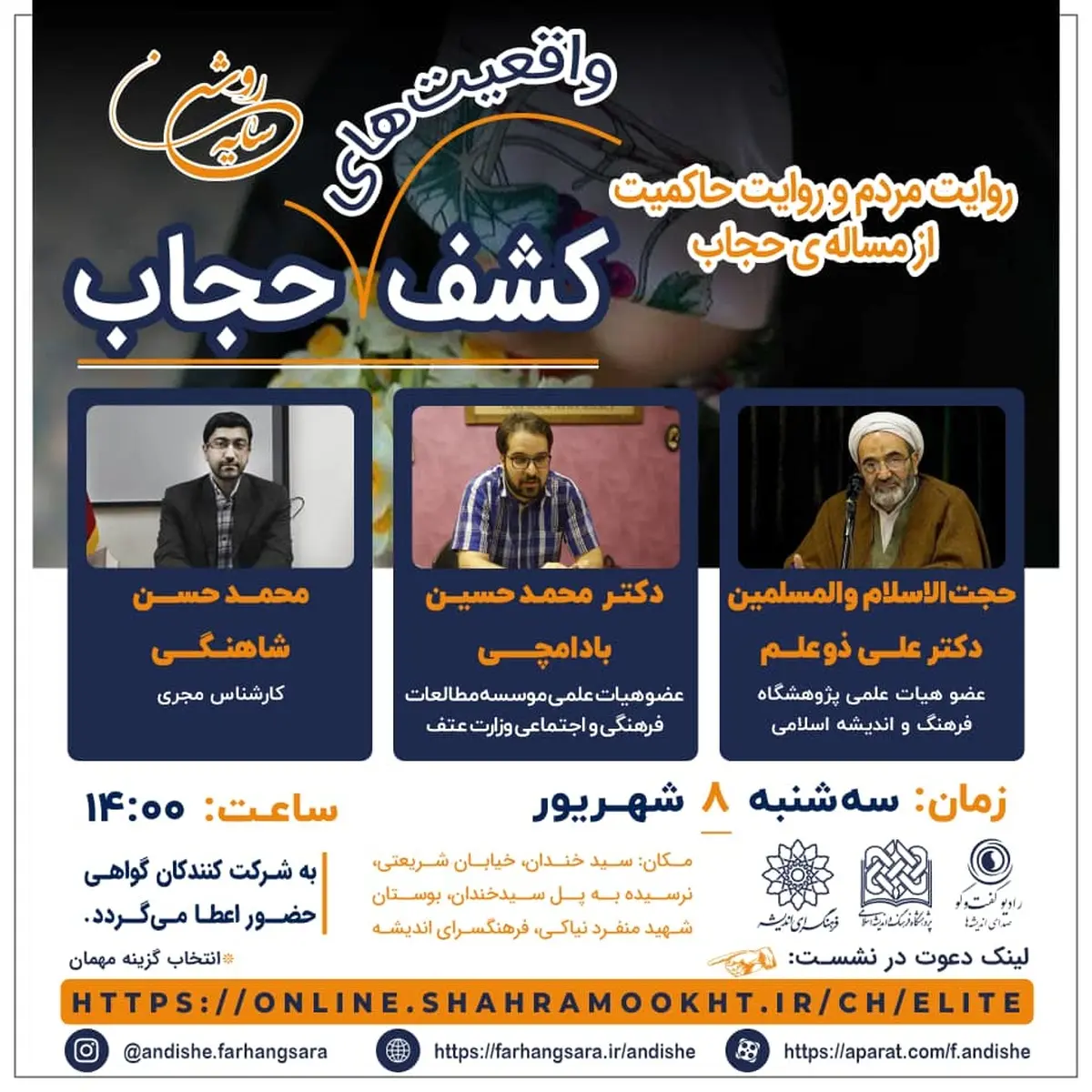 مناظره حجاب از نگاه مردم و حاکمیت در فرهنگسرای اندیشه