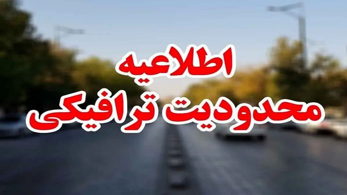 محدودیتهای ترافیکی در ایام مبعث پیامبر اکرم ص