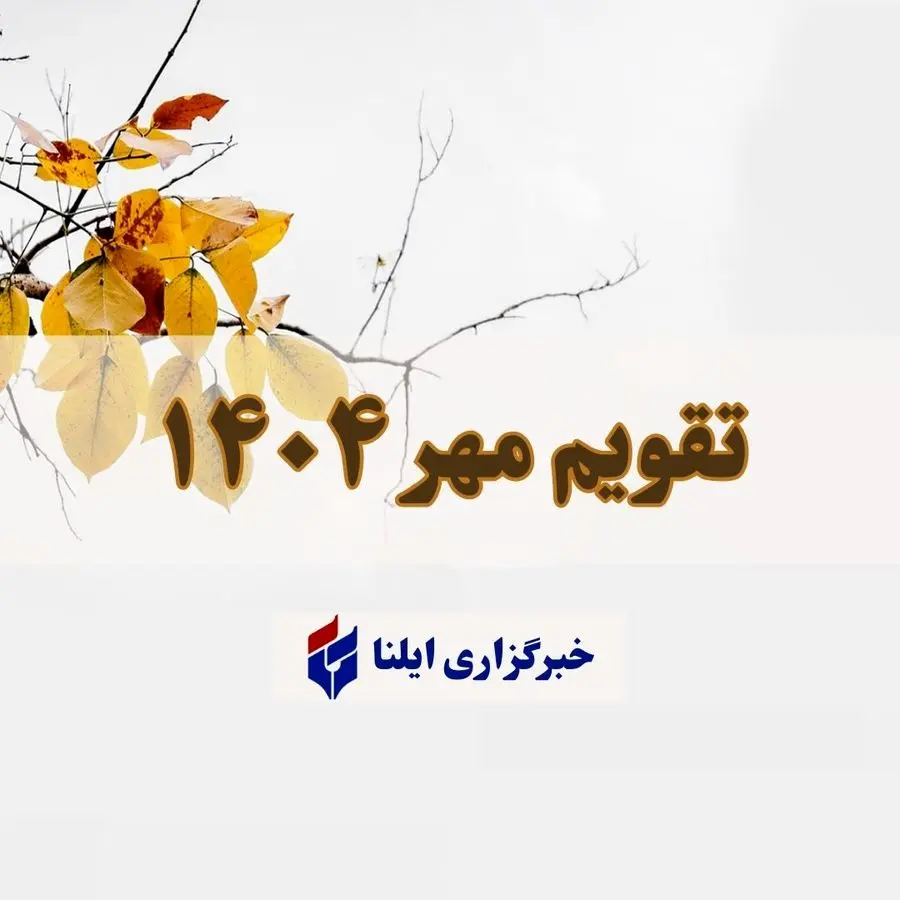 تقویم مهر ۱۴۰۴ + مناسبت ها و تعطیلی ها