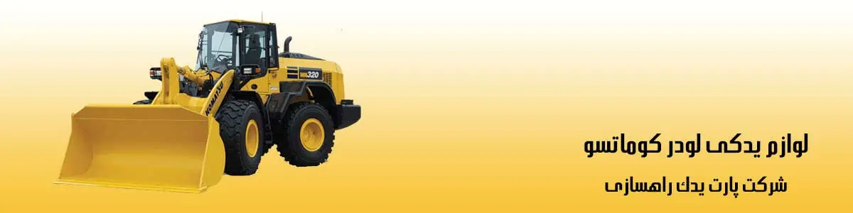 لوازم یدکی لودر کوماتسو را از کجا تهیه کنیم؟