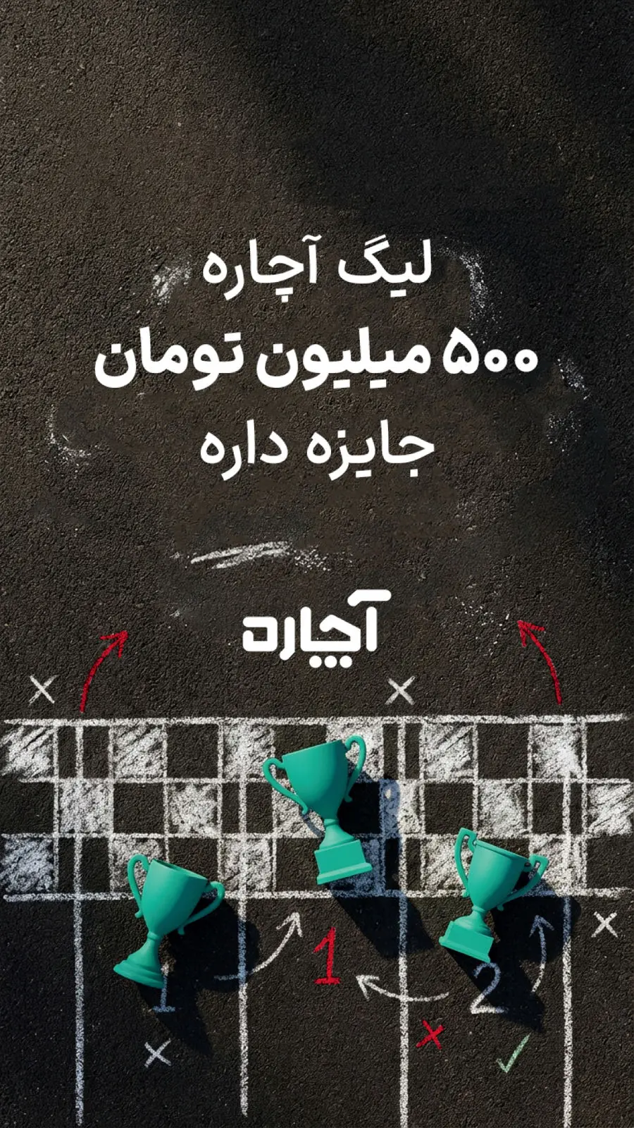 لیگ آچاره» با ۵۰۰ میلیون تومان جایزه آغاز شد