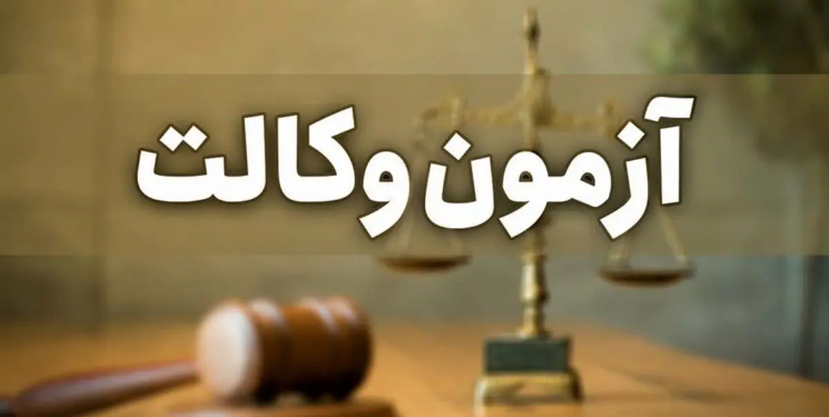 زمان کارت ورود به جلسه آزمون اخذ پروانه وکالت اعلام شد