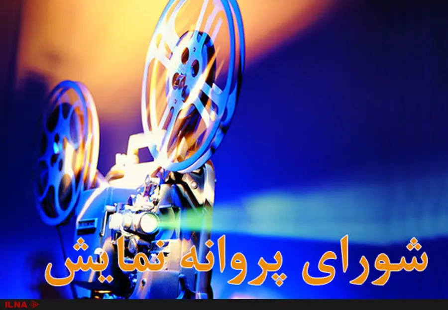 صدور پروانه نمایش خانگی سه فیلم سینمایی